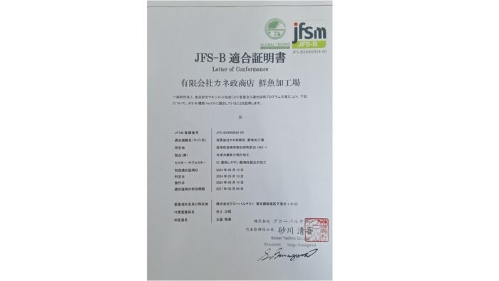JFS-B 規格の認証を取得致しました！ | 長谷川水産